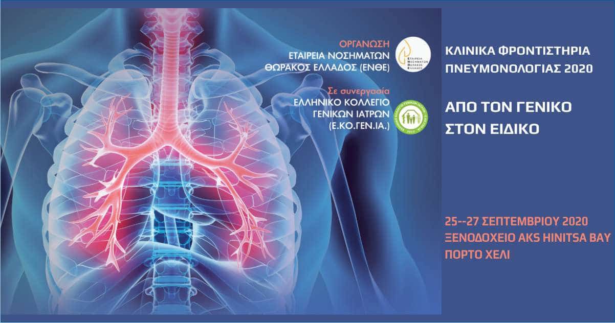 Κλινικά Φροντιστήρια Πνευμονολογίας 2020 “ΑΠΟ ΤΟΝ ΓΕΝΙΚΟ ΣΤΟΝ ΕΙΔΙΚΟ ...