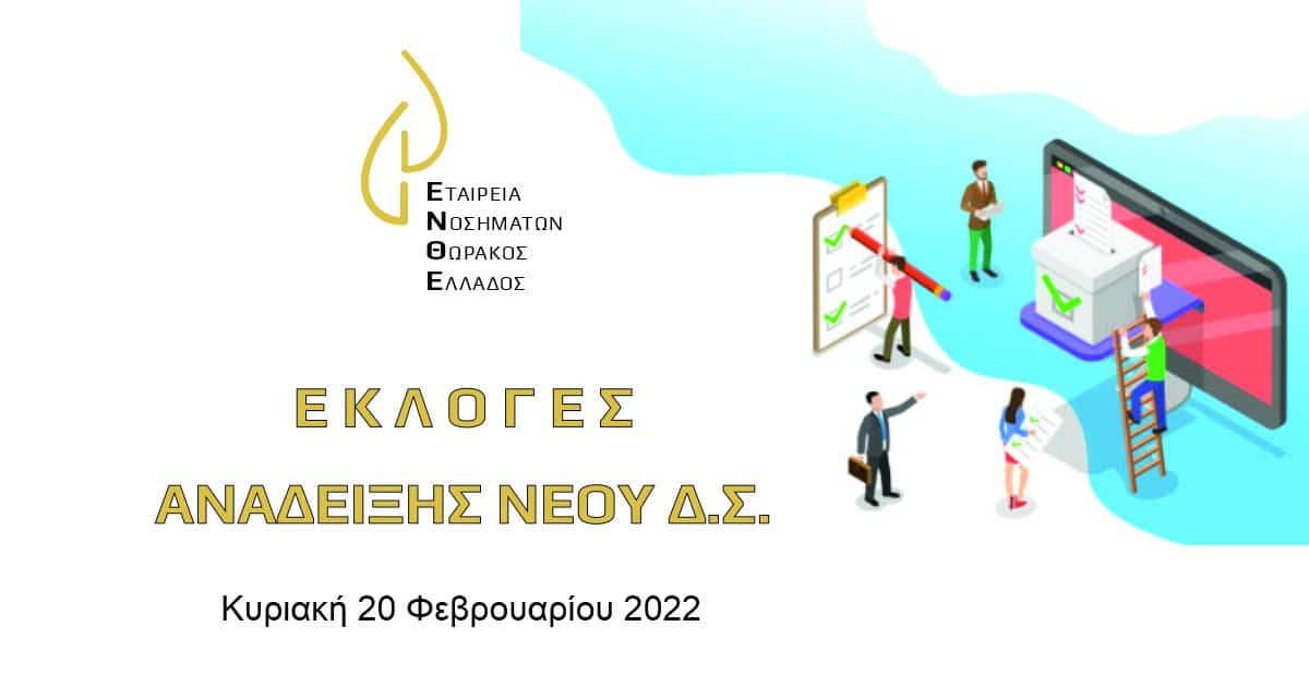Ανάδειξη νέου Διοικητικού Συμβουλίου - ΕΝΘΕ - Εταιρεία Νοσημάτων ...