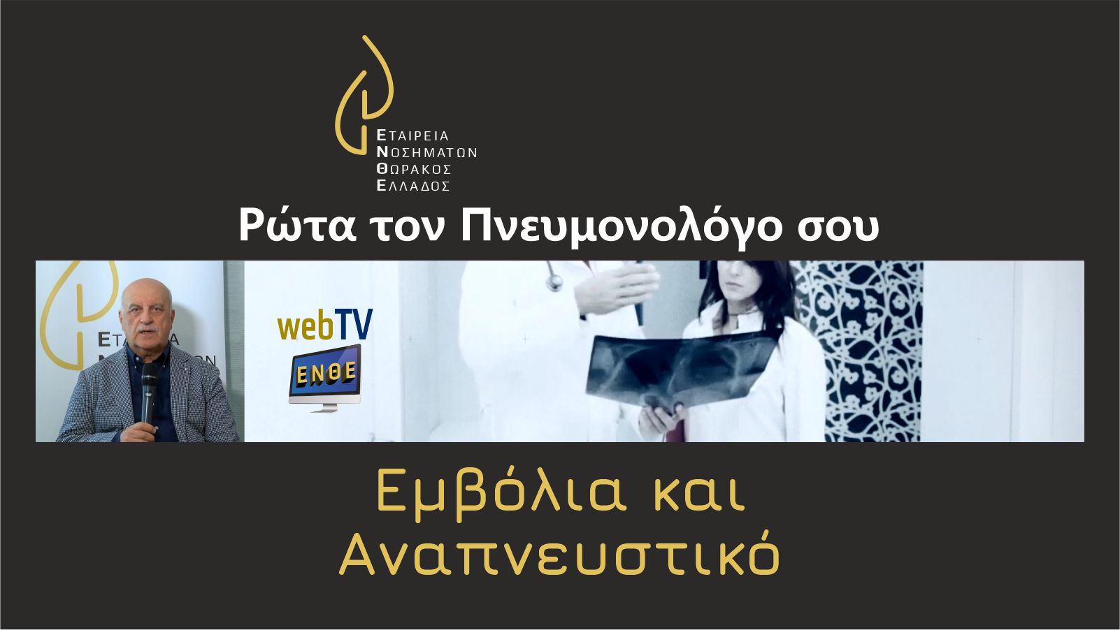 ΕΝΘΕ WebTV – Ρώτα τον Πνευμονολόγο σου: Ν. ΤΖΑΝΑΚΗΣ – “Εμβόλια και ...