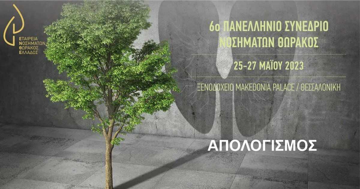 6ο Πανελλήνιο Συνέδριο ΕΝΘΕ | Απολογισμός