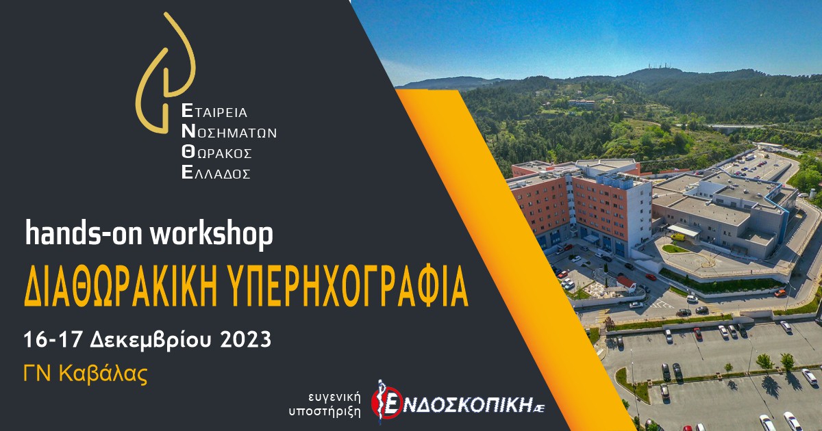 Workshop Διαθωρακικής Υπερηχογραφίας – ΓΝ Καβάλας - ΕΝΘΕ - Εταιρεία ...